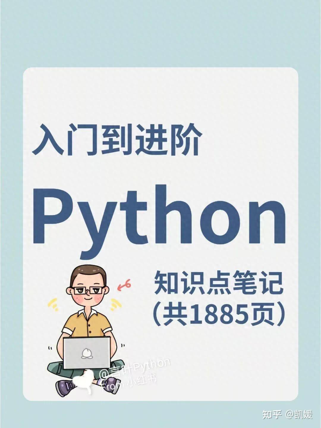 整理了，1885页 的 Python 从入门到进阶超全资料！ - 知乎