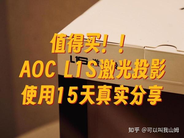 值得买！AOC L1S激光投影：打造沉浸式电影院体验 - 知乎