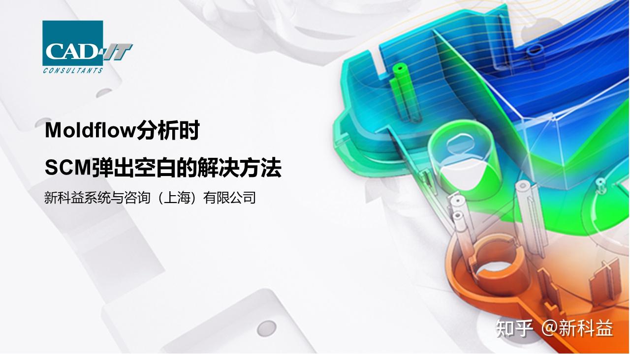 技术分享 | Moldflow分析时SCM弹出空白的解决方法 - 知乎