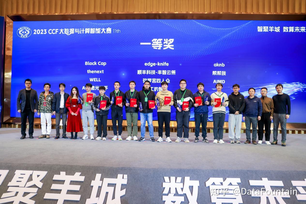 年度综合大奖出炉！2023 CCF BDCI 大赛总决赛暨颁奖典礼在广州圆满落幕 - 知乎