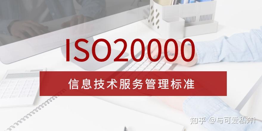 ITSS、ITIL和ISO20000三者区别哪些不同? - 知乎