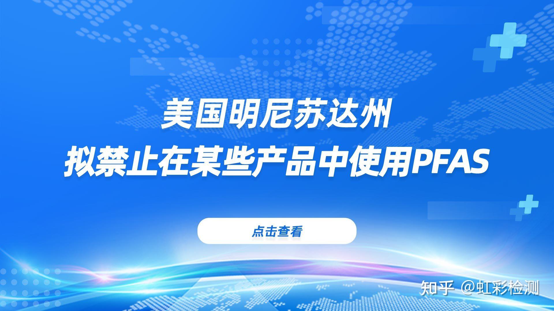 美国明尼苏达州拟禁止在某些产品中使用PFAS-HCT虹彩检测 - 知乎