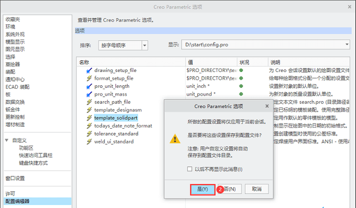Creo建模入门教程（5）：配置文件设置方法 - 知乎