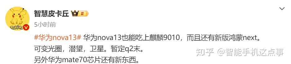 华为Nova13再次被确认：麒麟9010+潜望+卫星，暂定Q2季末发布 - 知乎