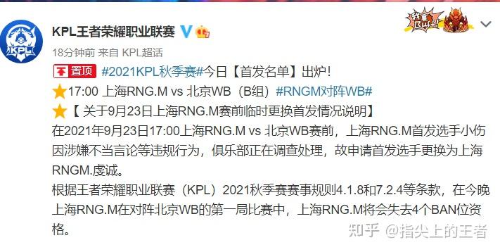 KPL秋季赛第二日首发公布，RNGM小伤被处理，WB阵容大换血 - 知乎