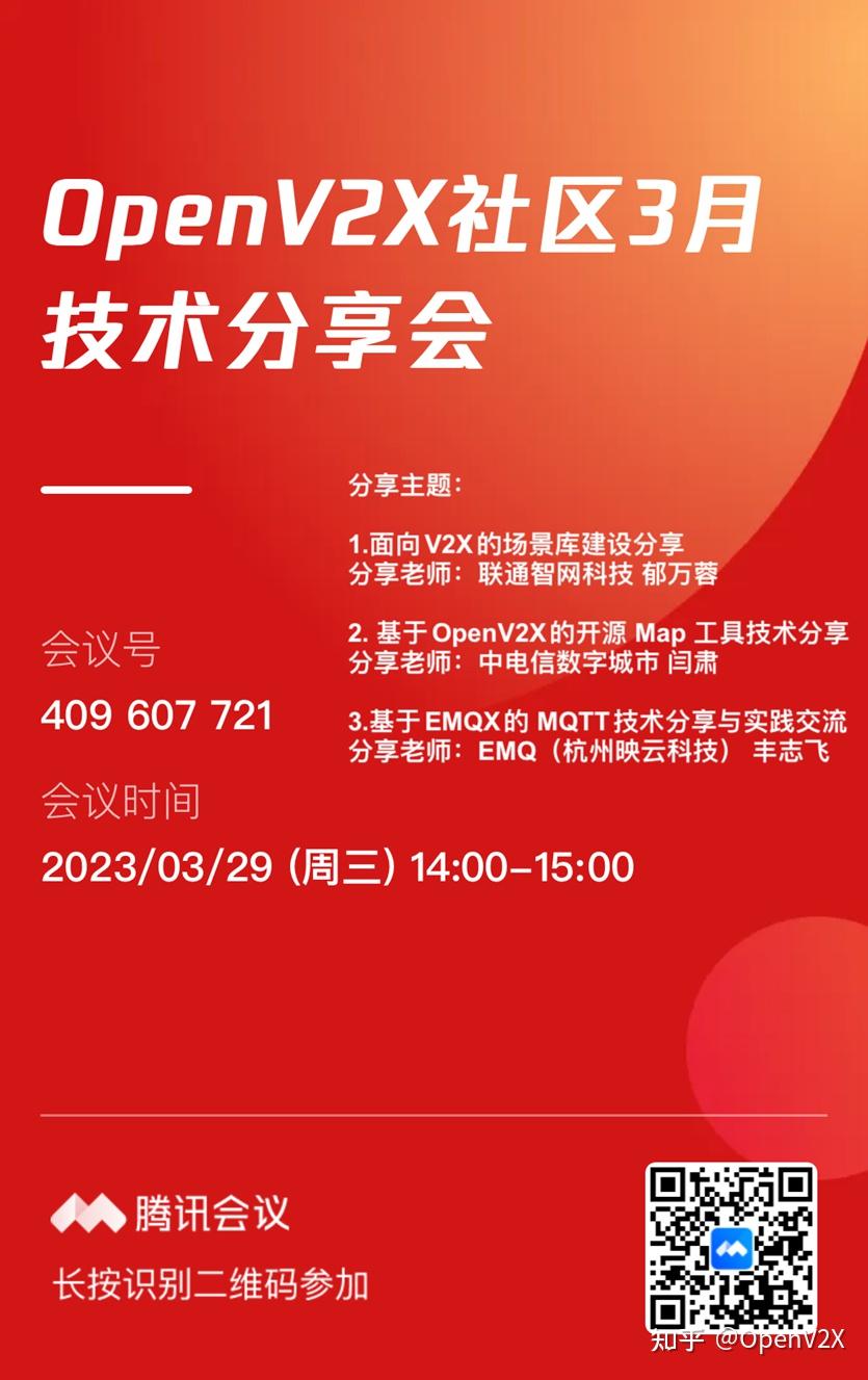 OpenV2X社区3月线上技术分享会 - 知乎