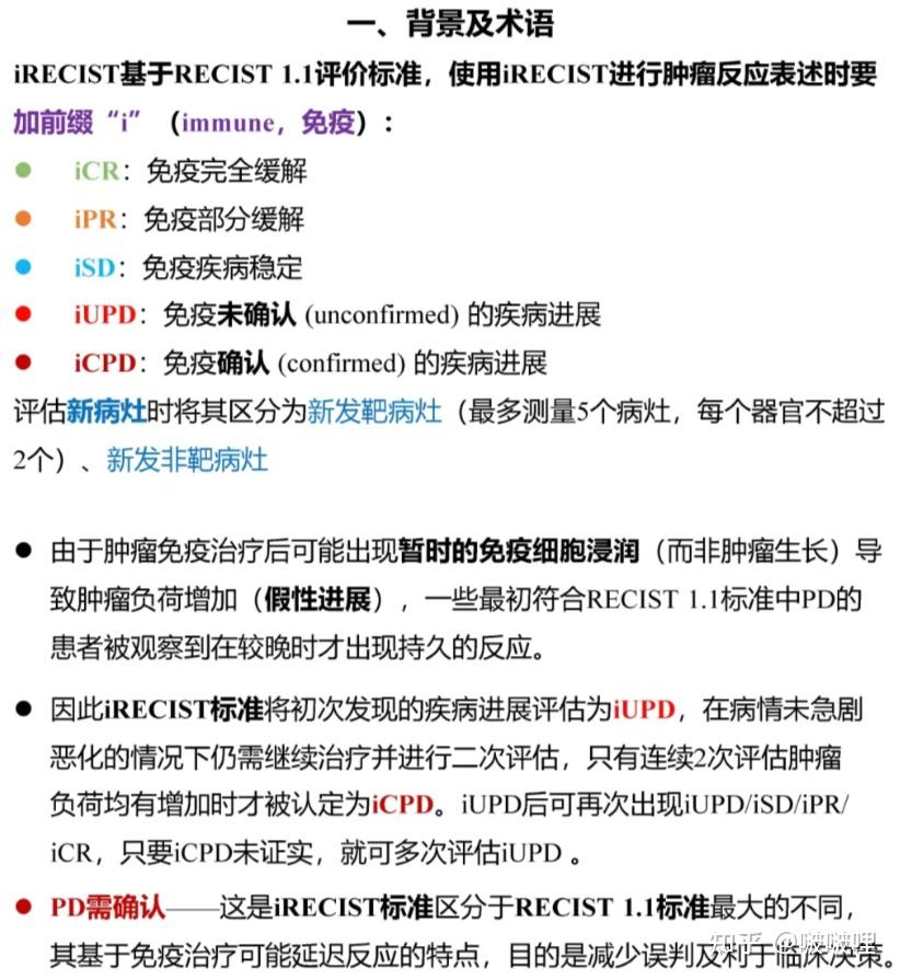 肿瘤免疫治疗 iRECIST 解读 - 知乎