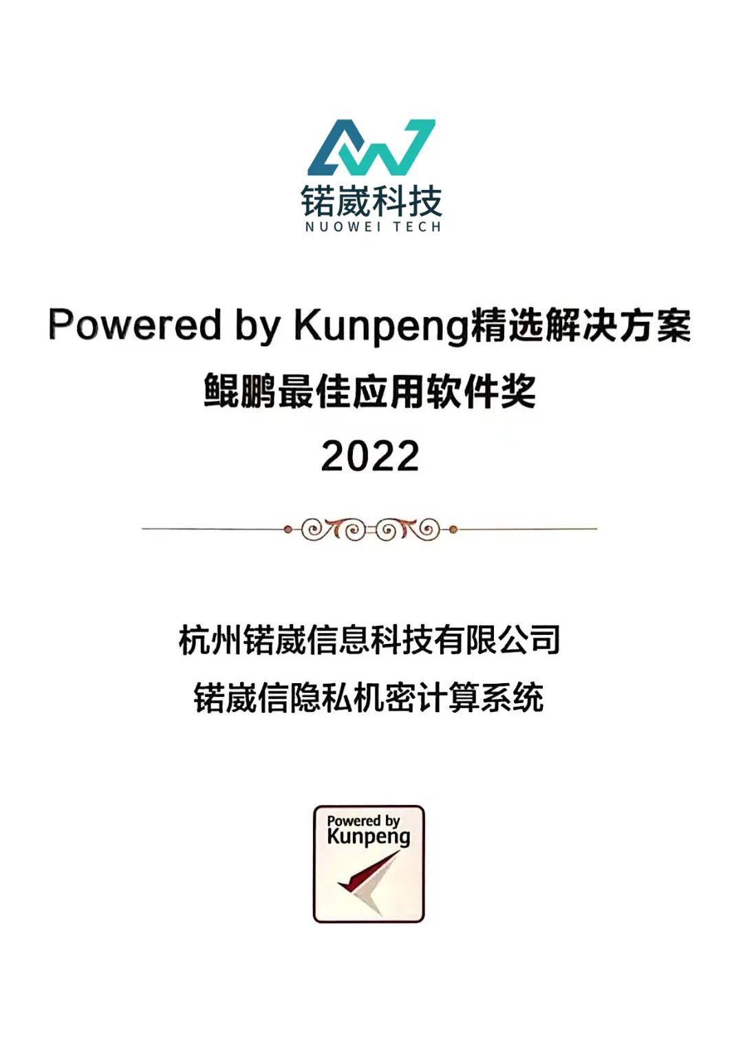 携手共赴数智未来丨锘崴科技荣获“鲲鹏最佳应用软件奖” - 知乎