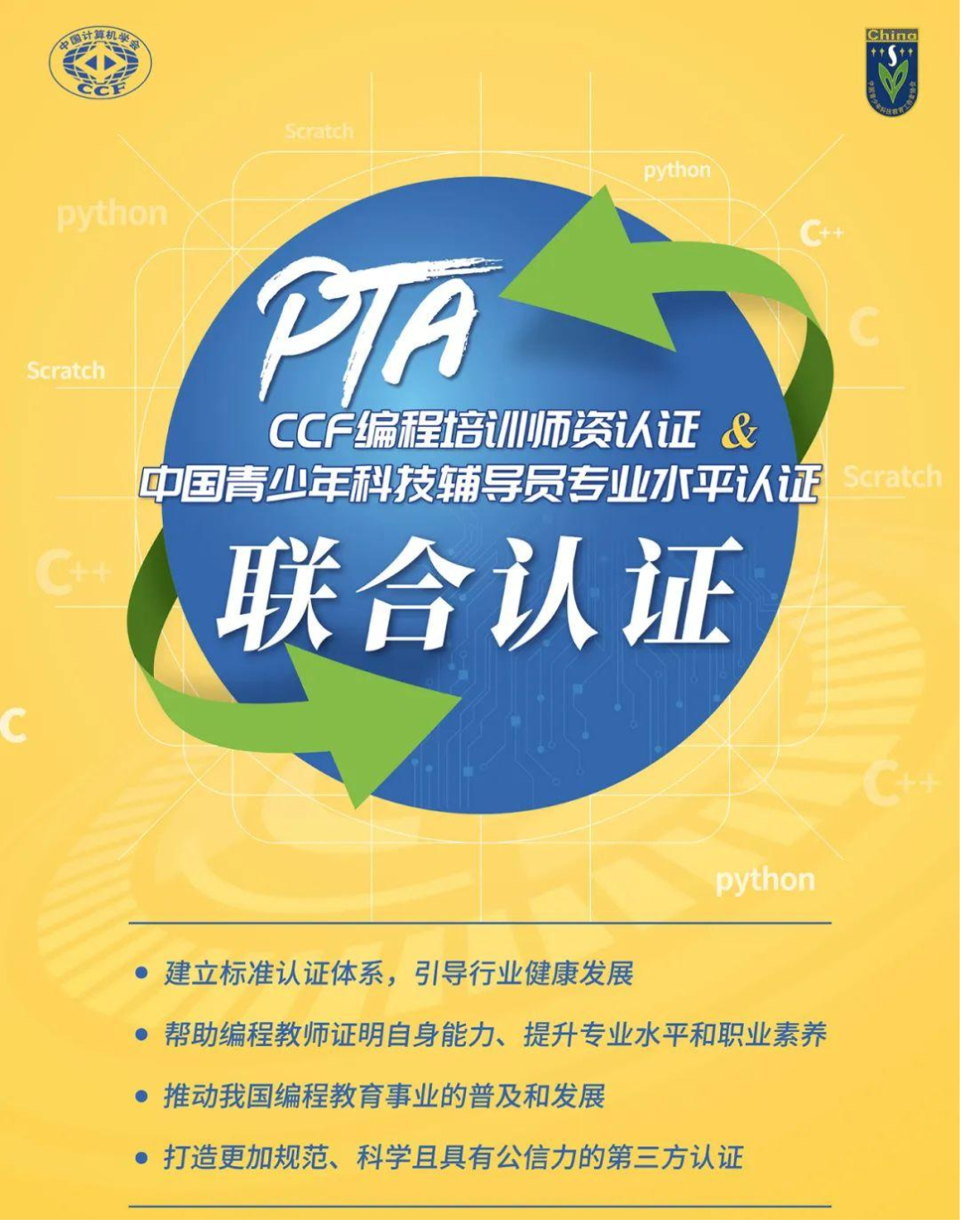 报名开启 | CCF PTA&中国科教工作者协会2024年度首次联合认证火热启动！ - 知乎