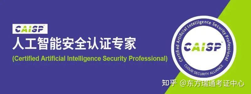 关注度越来越高的AI安全认证！CAISP人工智能安全认证专家 - 知乎