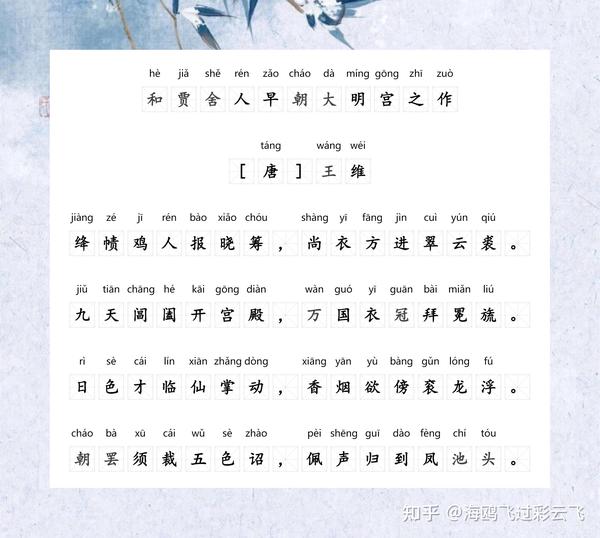 《和贾舍人早朝大明宫之作》 王维 〔唐代〕 绛帻鸡人报晓筹,尚衣方进翠云裘。 九天阊阖开宫殿,万国衣冠拜冕旒。 日色才临仙掌动,香烟欲傍衮龙浮。 朝罢须裁五色诏,佩声归到凤池头。 知乎