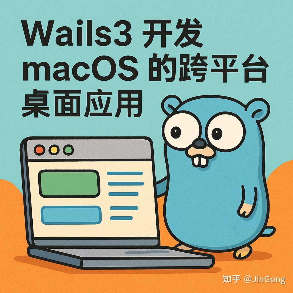 Wails3打造高性能跨平台桌面应用 - 知乎