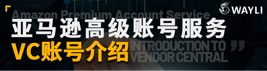 跨境电商里的香饽饽，亚马逊VC众多优势你知道多少？ - 知乎