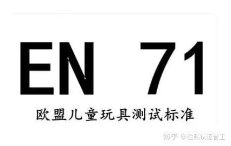 玩具类产品EN71标准的介绍 - 知乎