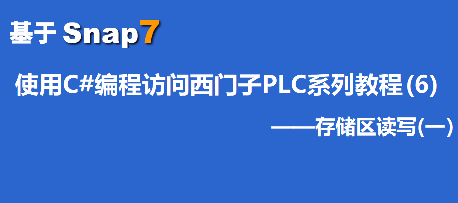 基于Snap7使用C#编程访问西门子PLC系列教程(6)-存储区读写(一) - 知乎