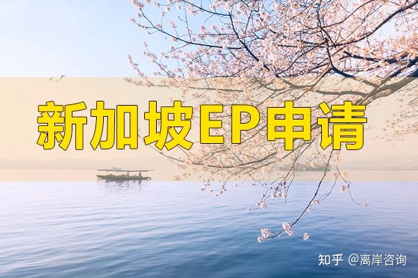 9月起，申请新加坡EP须要COMPASS评分达40分 - 知乎