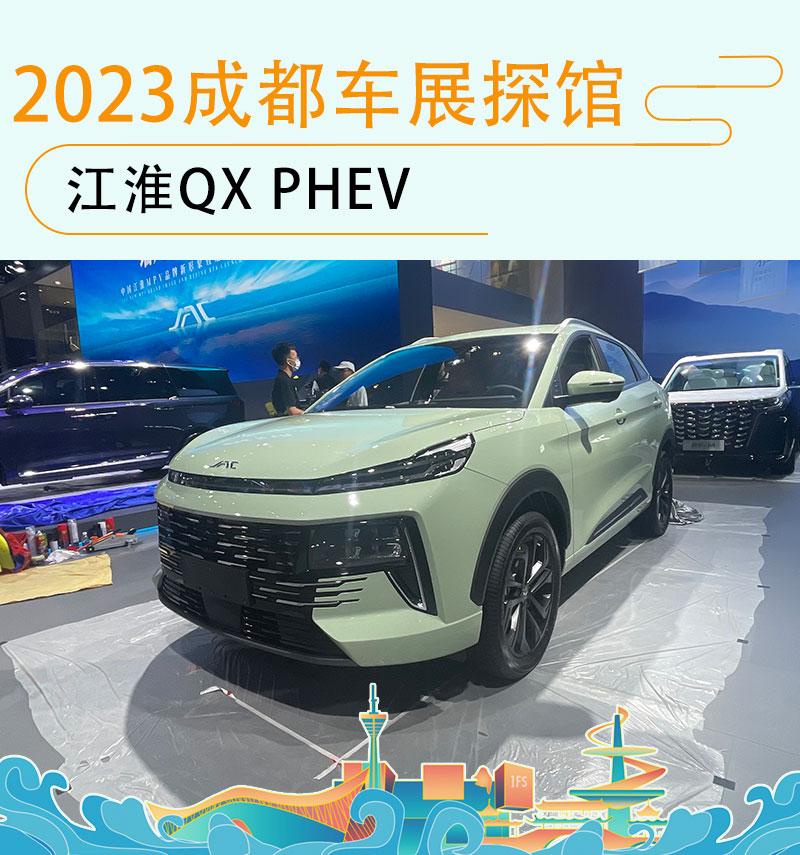 2023成都车展探馆：江淮QX PHEV - 知乎