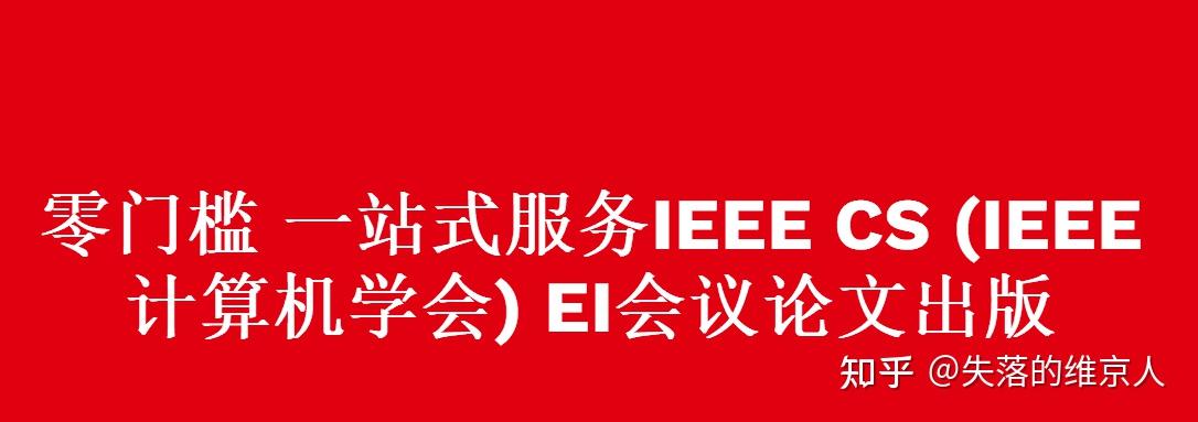 IEEE CS (IEEE 计算机学会) EI会议征稿 - 知乎