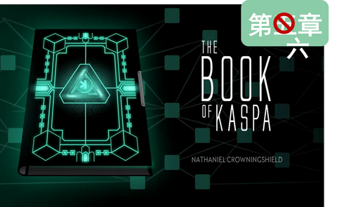 《The Book of Kaspa》——Kaspa之书：第五章 - 知乎