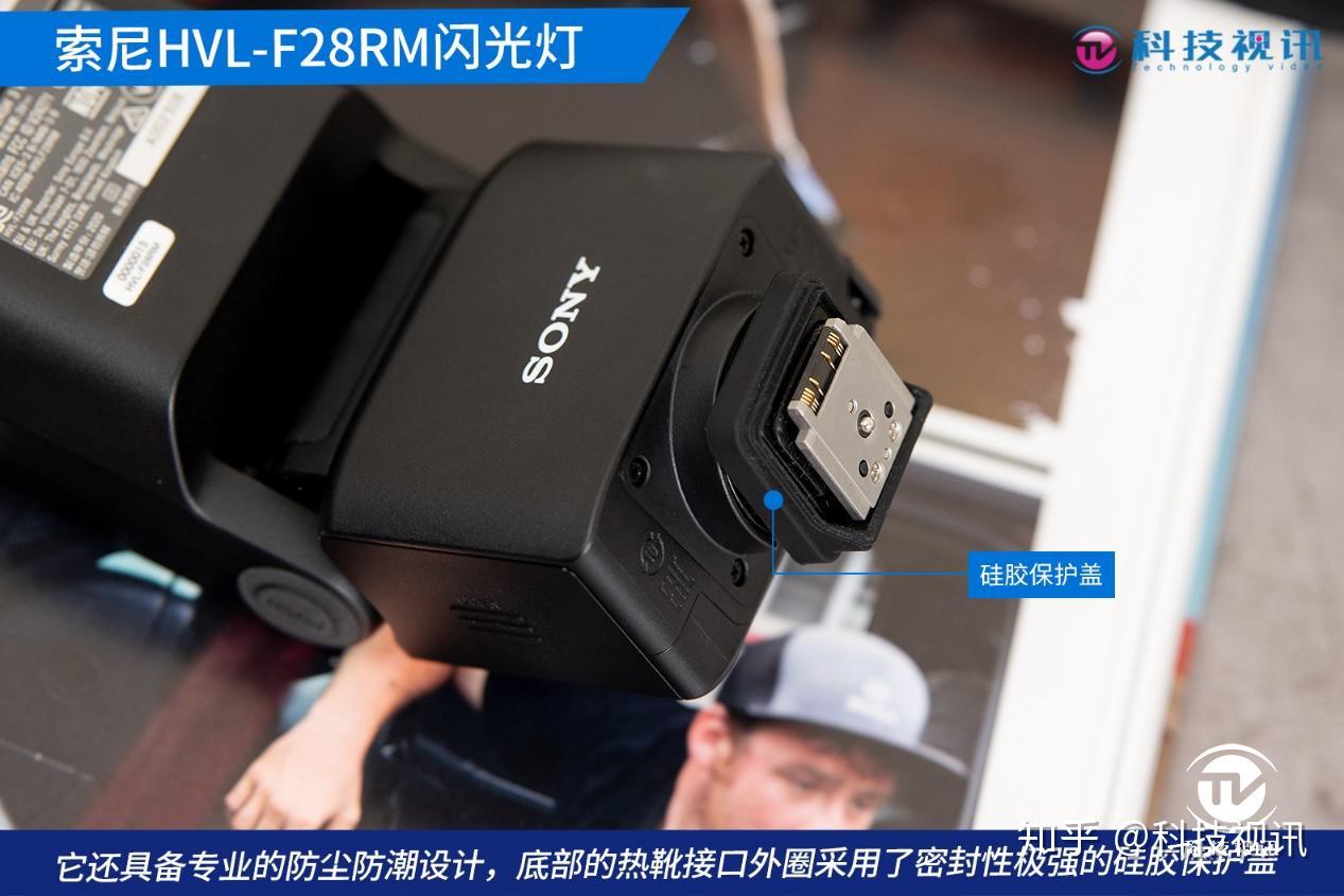 把闪光灯装进口袋！索尼HVL-F28RM闪光灯评测 - 知乎