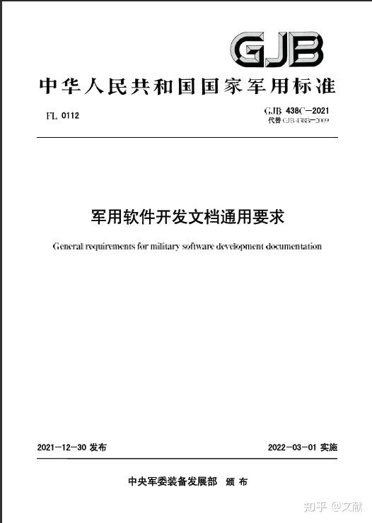 GJB 438C-2021 军用软件开发文档通用要求，所有GJB的标准都可以获取到PDF - 知乎