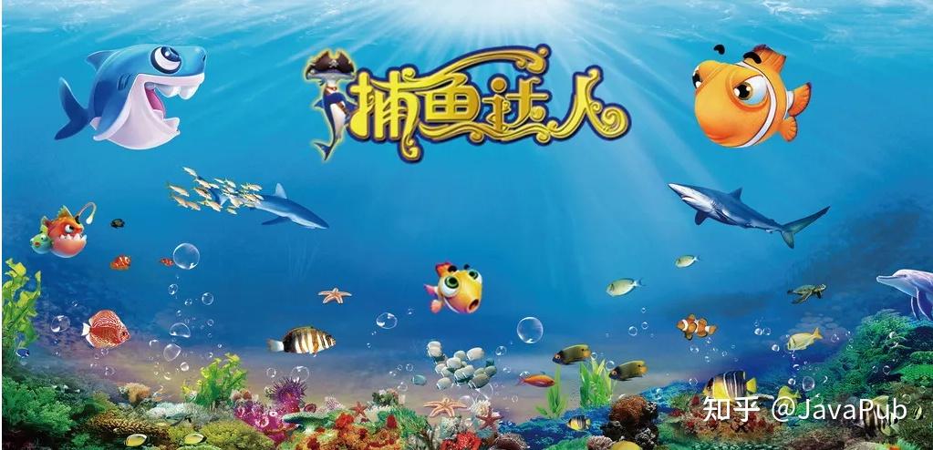 Java 实现 捕鱼达人 小游戏【附源码】 知乎