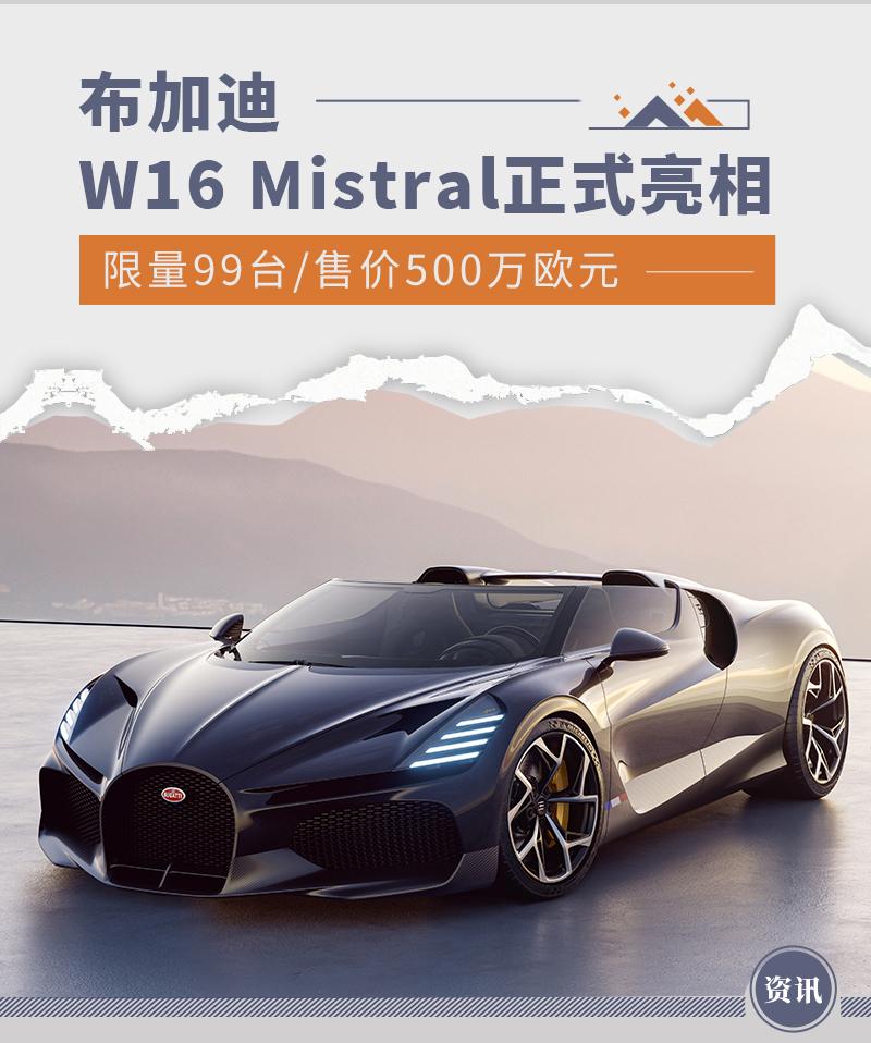 全球限量99台 布加迪终极敞篷车W16 Mistral亮相 - 知乎