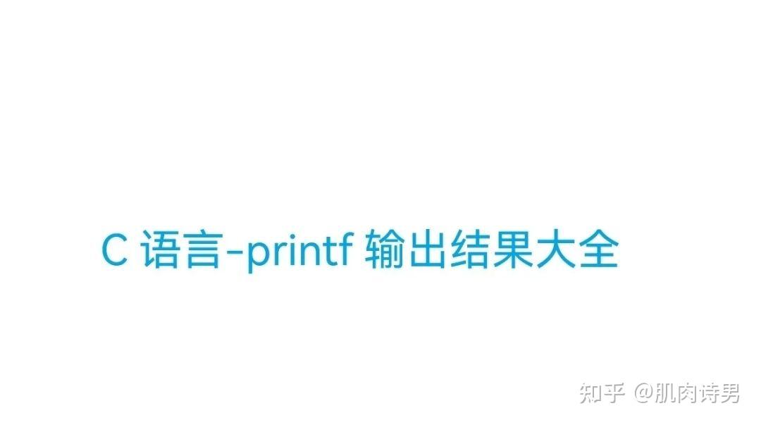 C语言-printf输出结果大全 - 知乎