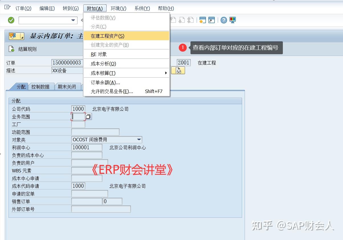 SAP软件 在建工程流程（投资订单） - 知乎
