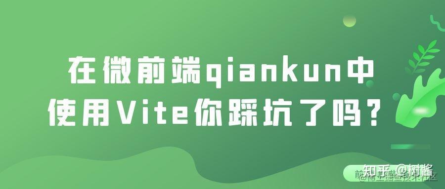 在微前端qiankun中使用vite你踩坑了吗？ 知乎 