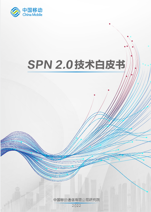 中国移动携手中兴等联合发布《SPN2.0技术白皮书》&SPN切片专线产品