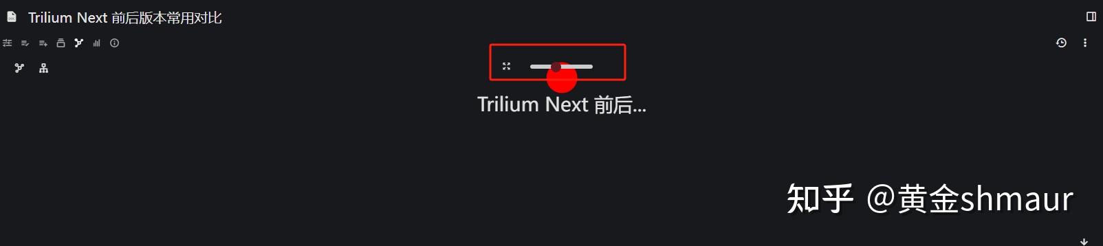 Trilium Next 前后版本常用对比 - 知乎