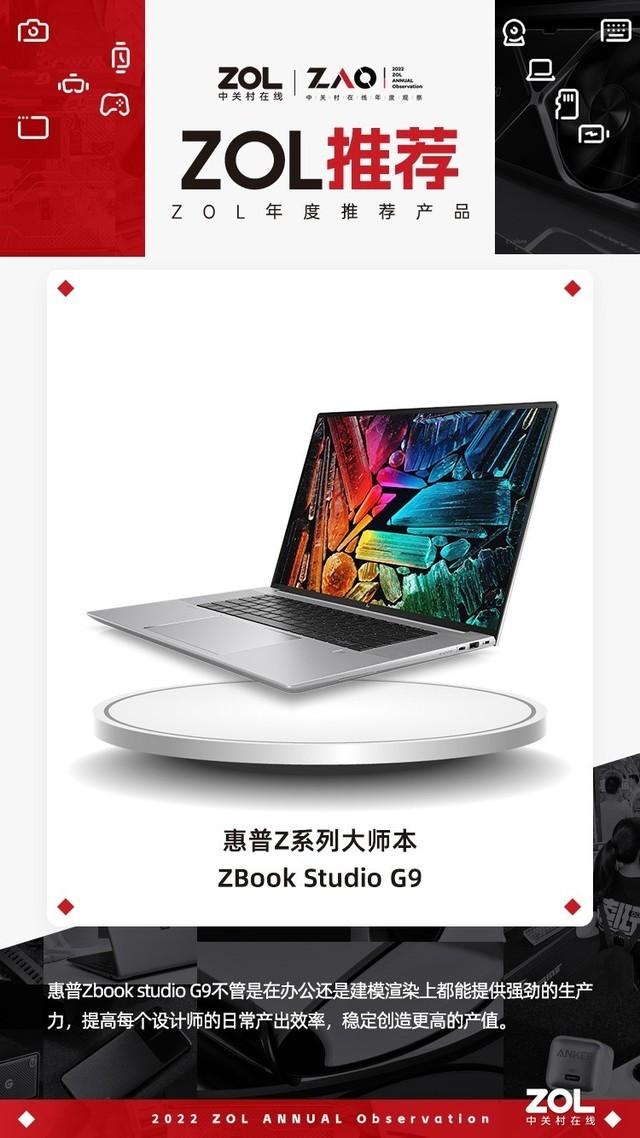 2022 ZOL推荐 | 惠普Z系列大师本 ZBook Studio G9提供强劲生产力 获奖 - 知乎