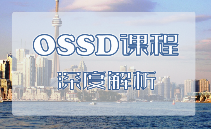 OSSD课程是什么？青岛OSSD课程学校 - 知乎
