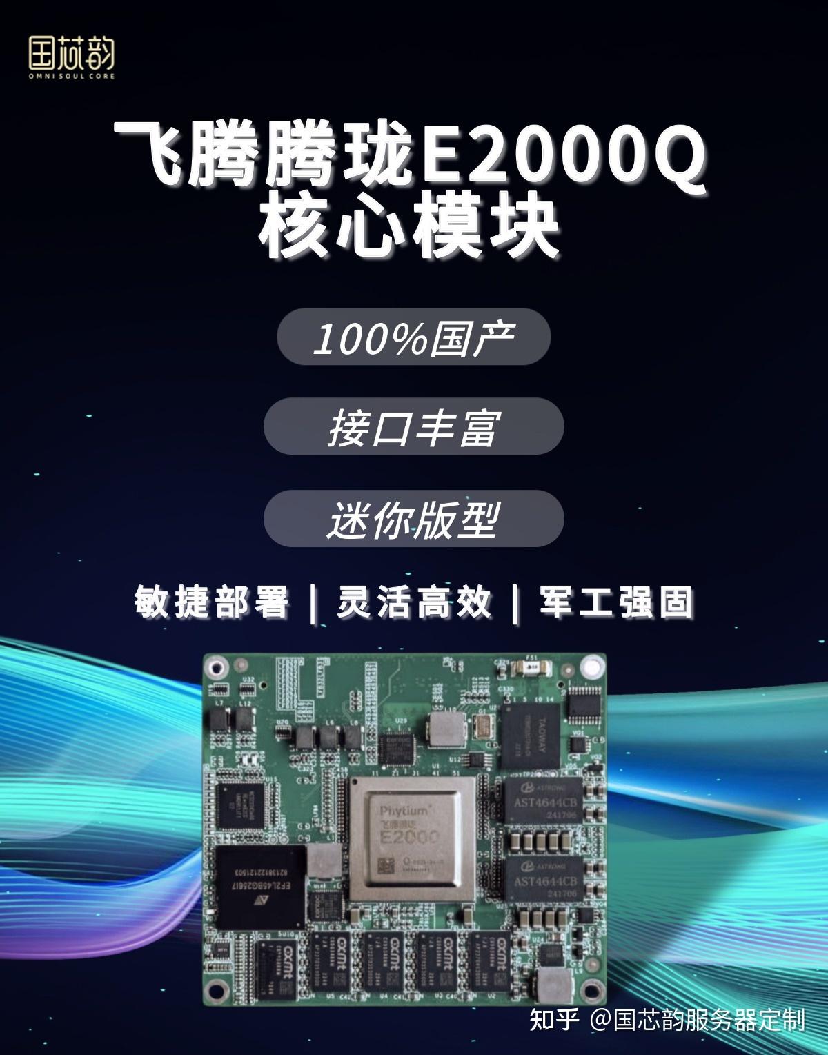 飞腾腾珑E2000Q核心模块问世：国产芯·小体积·全接口，开启嵌入式智能新纪元！ - 知乎