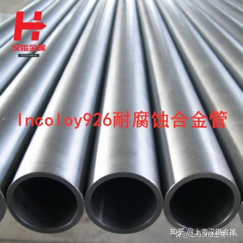 Incoloy 926合金百科 - 知乎
