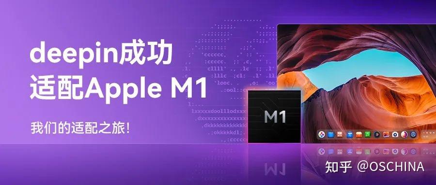 deepin 采用 Asahi Linux 适配 Apple M1 - 知乎