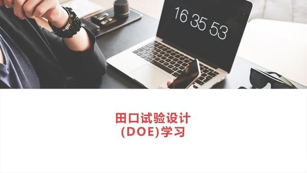 DOE学习_田口试验设计DOE - 知乎