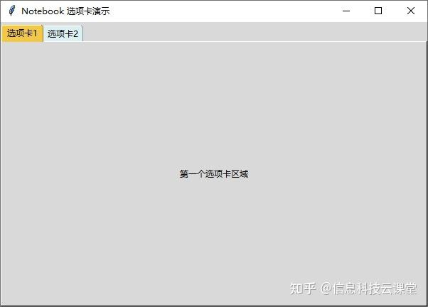 Python Gui 编程：tkinter 初学者入门指南——ttk 选项卡 Notebook 知乎