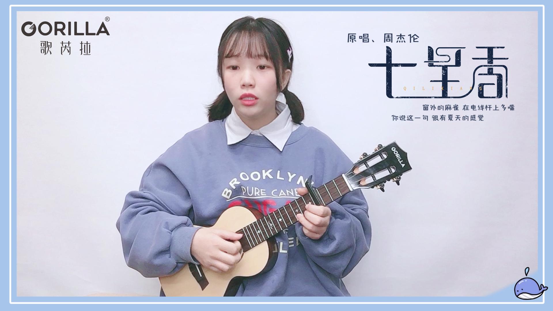 新手也能学的尤克里里弹唱《七里香》周杰伦、窗外的麻雀 在电线杆上多嘴 Gorilla歌芮拉尤克里里 知乎