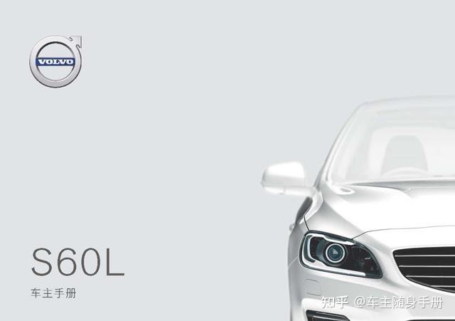 沃尔沃S60L 2019款说明书用户手册｜Volvo S60L 2019 Owner's Manual - 知乎