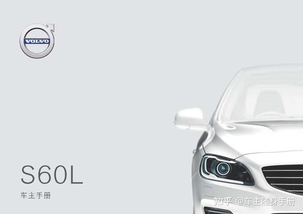 沃尔沃S60L 2019款说明书用户手册｜Volvo S60L 2019 Owner's Manual - 知乎