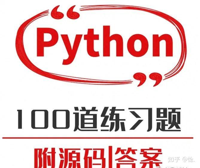 掌握python,100道经典练习题带你成为编程高手! 知乎