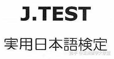 日语能力考试，JTEST和JLPT的区别？ - 知乎