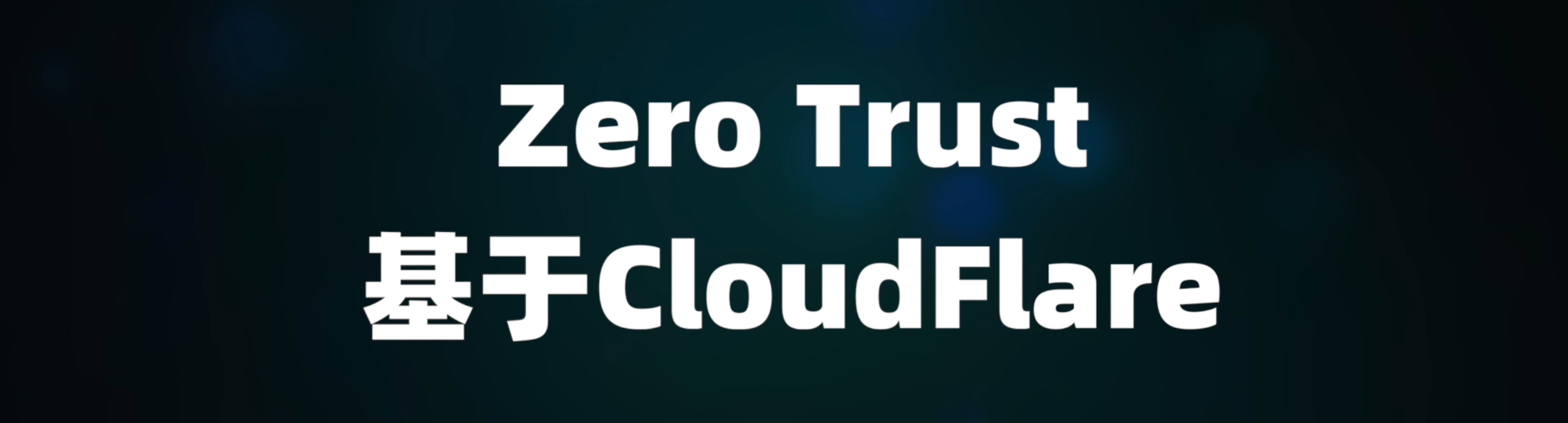 基于Zero Trust，无公网IP远程访问NAS+内网设备全远程访问方案！ - 知乎