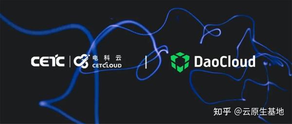 「DaoCloud 道客 」携手电科云打造新一代自主安全可信云 - 知乎