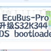 EcuBus-Pro升级UDS Bootloader实战（S32K344） - 知乎