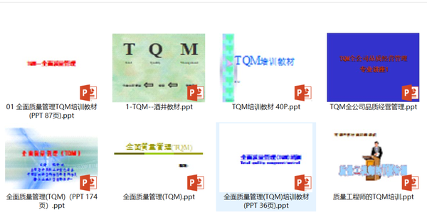 TQM全面质量管理培训PPT课件-8个文件 - 知乎