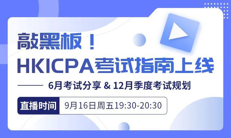 HKICPA考试指南：6月季度考后分析 & 12月季度考试规划 - 知乎