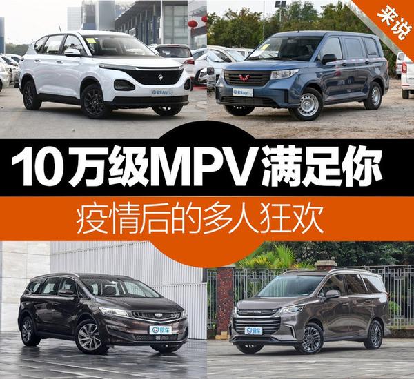 疫情后的多人狂欢 10万级MPV满足你 - 知乎